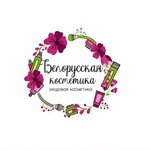 Белорусская косметика (Sovetskaya Street No:132), kozmetik ve parfümeri mağazaları  Yegoryevsk'ten