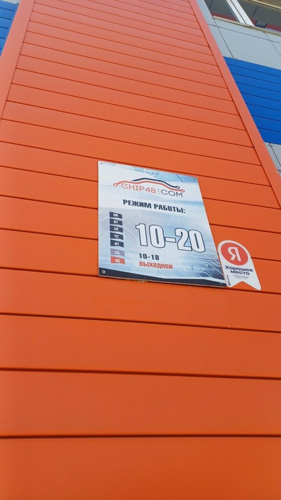 Otomobil servisi Chip48.com, Lipetsk, foto