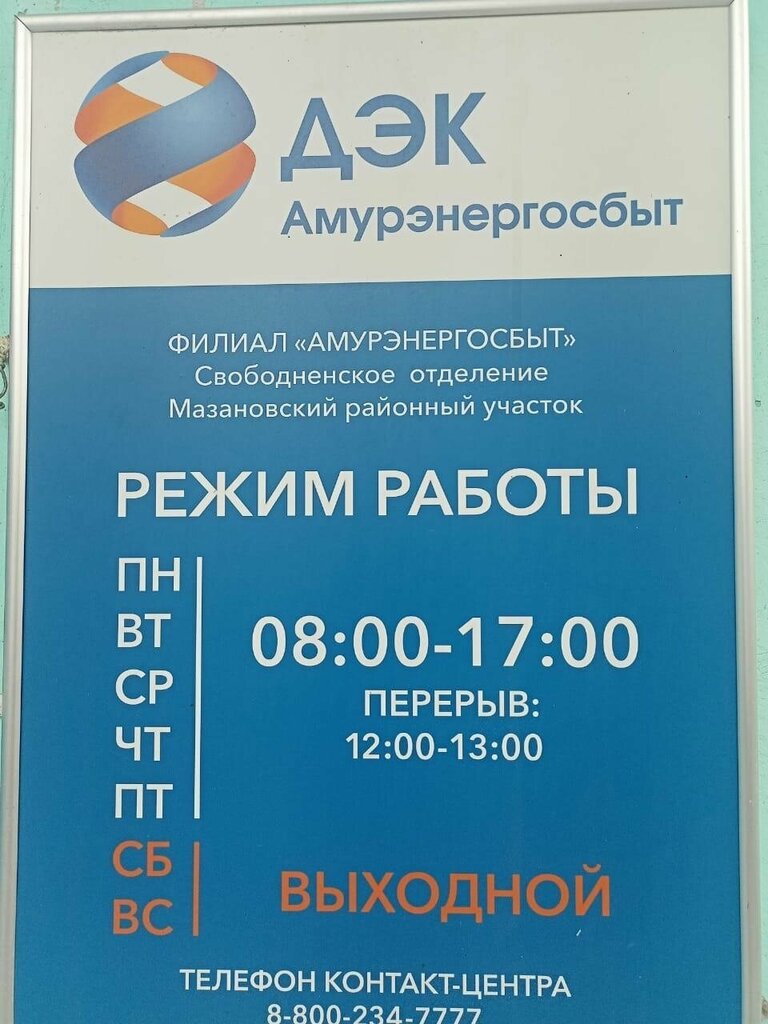 Enerji kurumları Амурэнергосбыт, Amursk Bölgesi, foto
