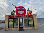 Фейерверки (ulitsa DOZ No:10А), havai fişek firmaları  Novokuznetsk'ten