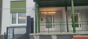 Студия массажа (Zialionaja vulica No:13), masaj salonları  Fanipol'dan