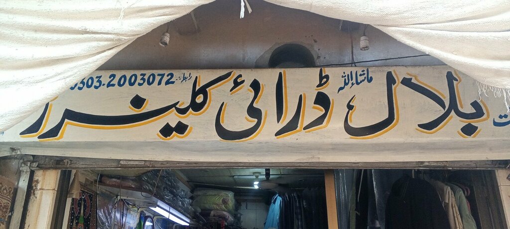 Kuru temizlemeciler Bilal dry cleaner, Karaçi, foto