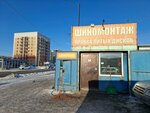 Шиномонтаж (21-ya Amurskaya ulitsa No:43к1А), oto lastik tamiri  Omsk'tan