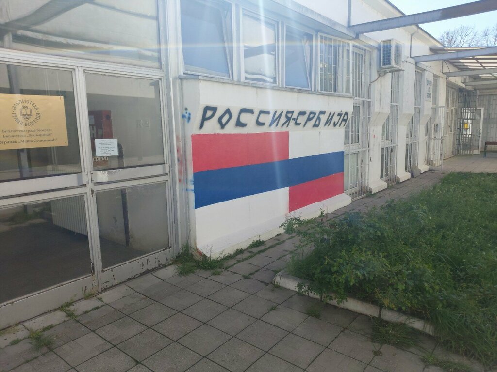 Kütüphaneler Библиотека Вук Караџић Огранак Меша Селимовић, Belgrad, foto