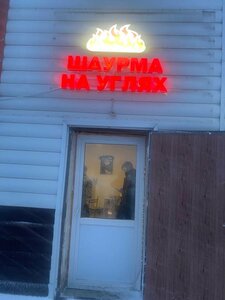 Шашлыки/шаурма на углях (ulitsa Kopylova No:26А, rabochiy posyolok Konyshyovka), kafe  Kurskaya oblastından