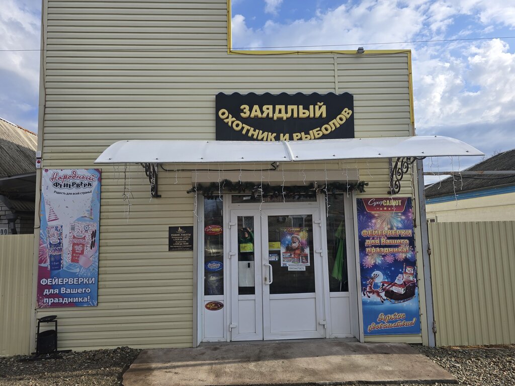 Avcılık ekipman firmaları Заядлый охотник и рыболов, Krasnodarski krayı, foto