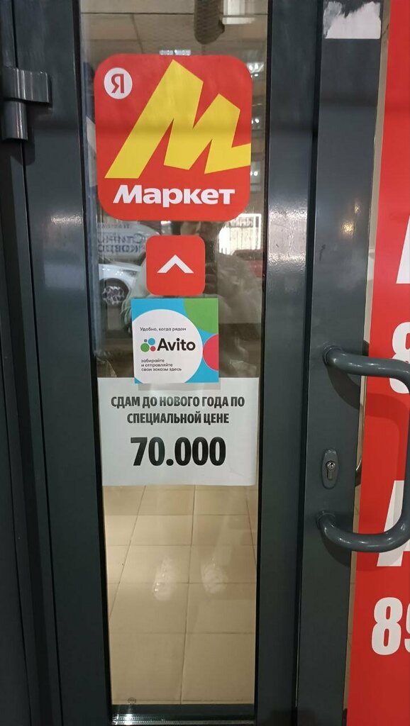 Teslimat noktası Авито, Kudrovo, foto