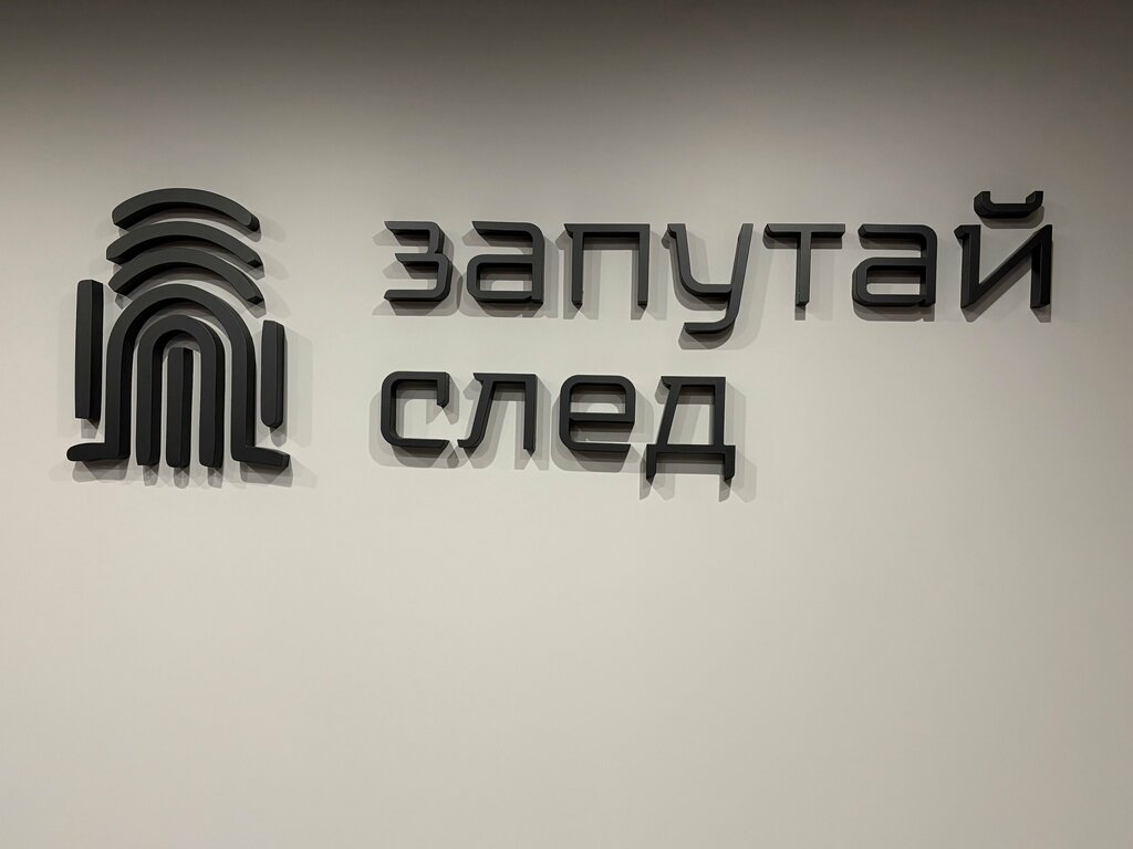 Avukatlar Запутай след, Saint‑Petersburg, foto