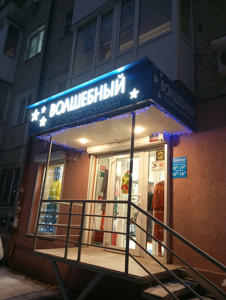 Giyim mağazası Волшебный, Saratov, foto