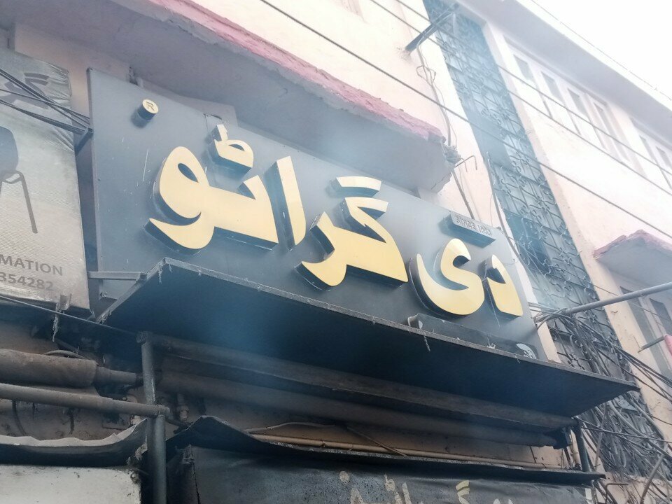 Giyim mağazası The Gratto Jalabi, Rawalpindi, foto