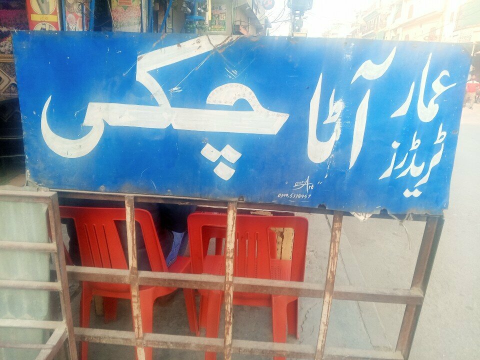 Un ve tahıllar Ammar Atta Chakki, Rawalpindi, foto