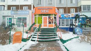 Виват (Sovetskaya Street No:7, zhiloy rayon Tsentralny), kuaförler  Bratsk'tan