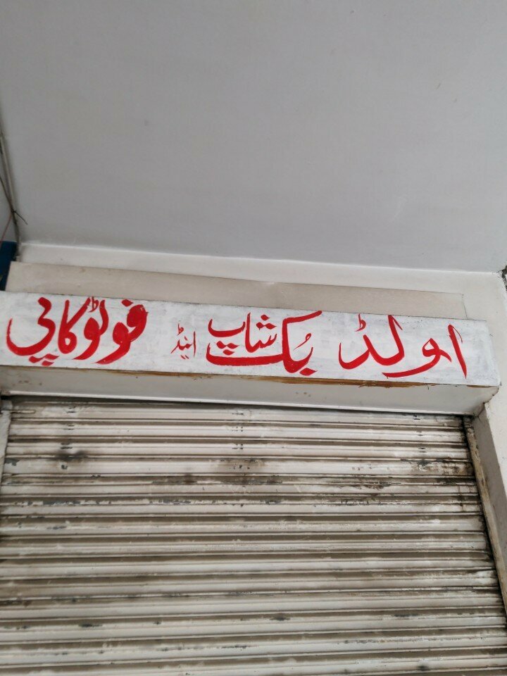 Kitap mağazaları Old book shop, Lahor, foto