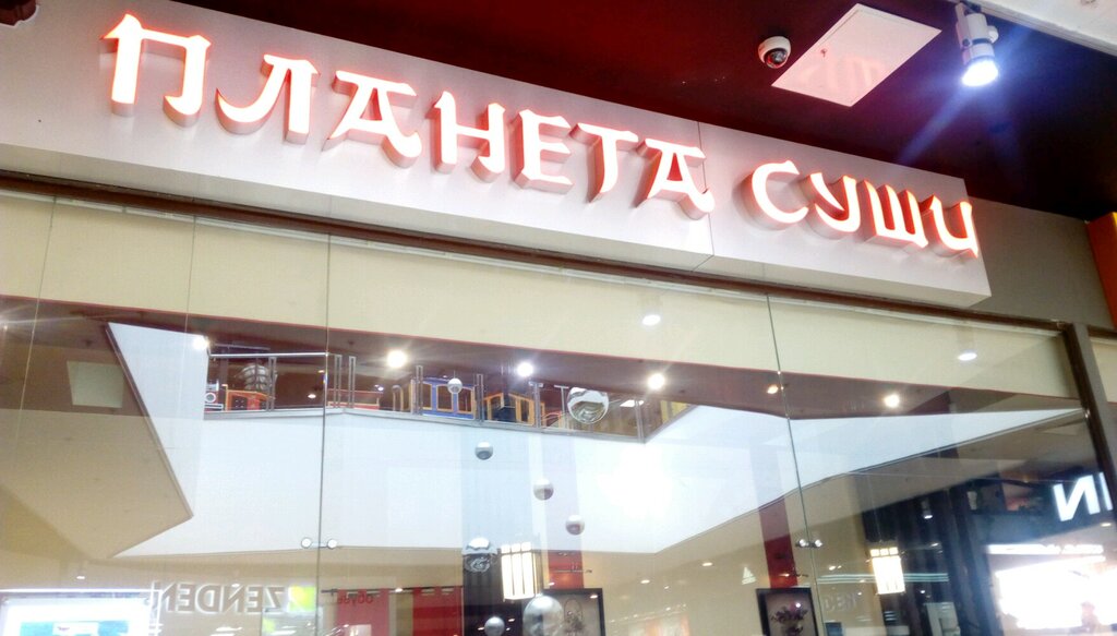 Suşi restoranı Планета Суши, Moskova, foto