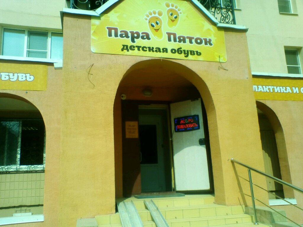 Çocuk ayakkabı mağazaları Пара Пяток, Riazan, foto