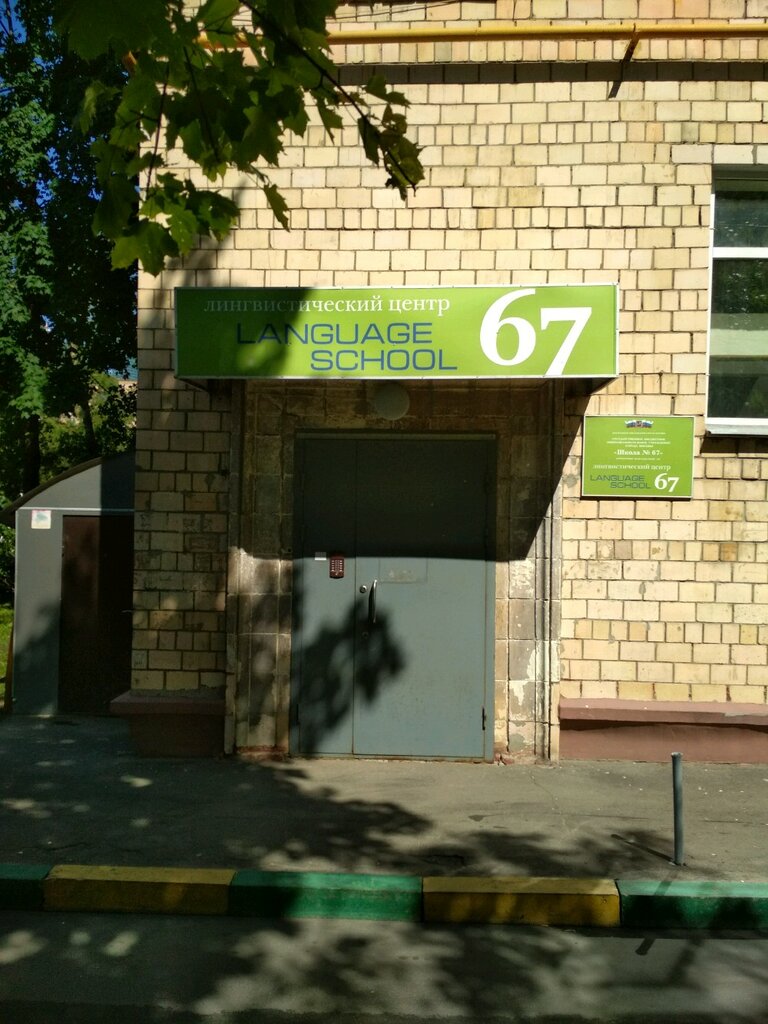 Yabancı dil kursları ГБОУ школа № 67, лингвистический центр, Moskova, foto
