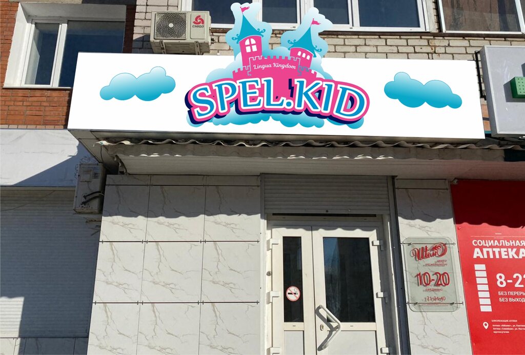 Yabancı dil kursları Spel. Kid, Blagoveshchensk, foto