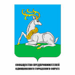 Сообщество предпринимателей Одинцовского городского округа (Moscow Region, Odintsovskiy Urban District, Bolshie Vyazyomy Working Village), sivil toplum kuruluşları  Moskova ve Moskovskaya oblastından