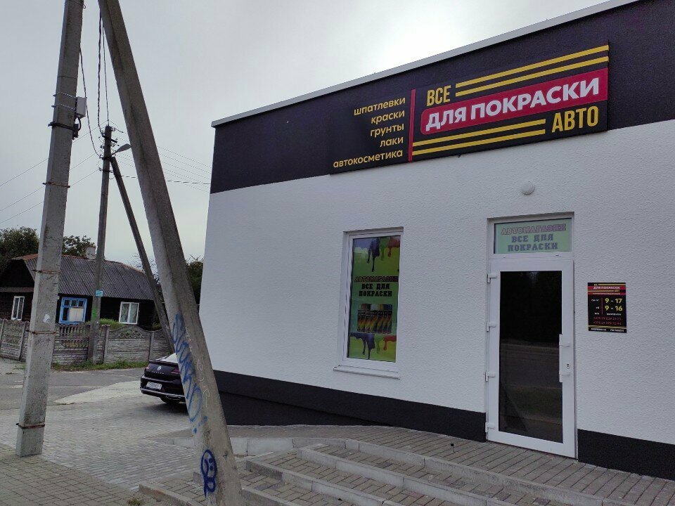 Otomobil boyaları Все для покраски авто, Brest, foto