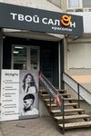 Твой салон (Zorge Street No:35), güzellik salonu  Rostov‑na‑Donu'dan