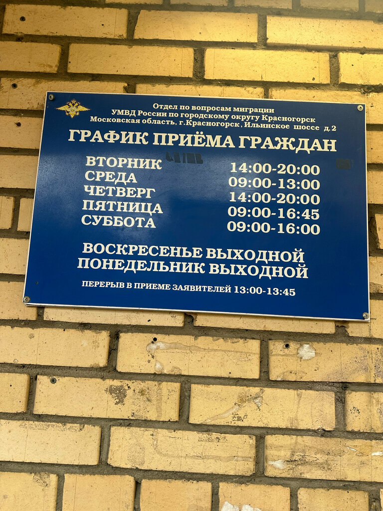 Pasaport ve göç hizmetleri Otdel Ufms Rossii po Mo, territorialny punkt № 1, Krasnogorsk, foto