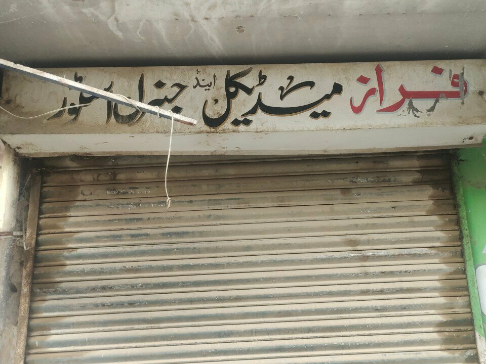 Eczaneler Faraz medical and general store, Karaçi, foto