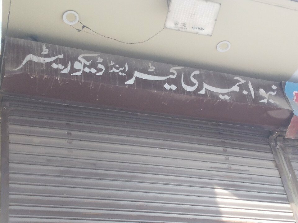 Restoran New Ajmeri cateres & decorators, Karaçi, foto