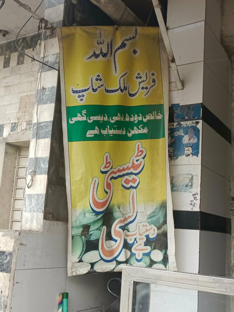 Bebek besleme merkezleri Bismillah fresh milk shop, Rawalpindi, foto