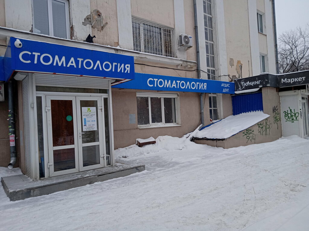 Özel ağız ve diş sağlığı klinikleri ve muayenehaneleri Ardis-Dent, Yekaterinburg, foto