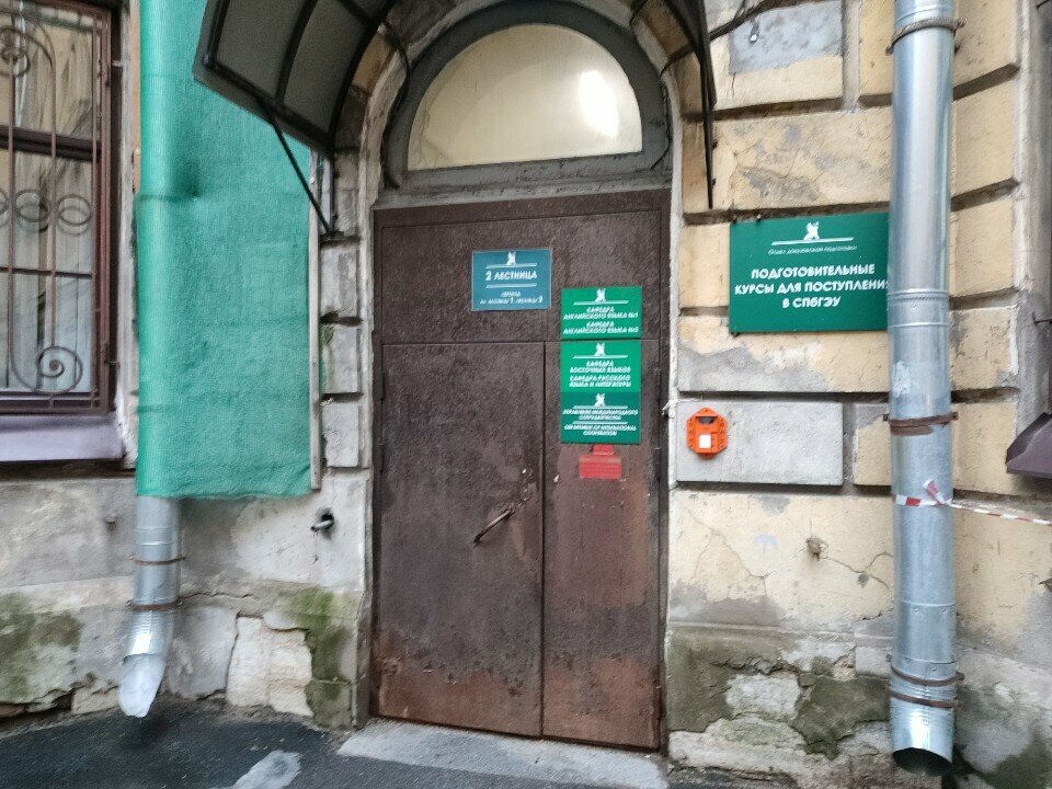 Üniversiteler Санкт-Петербургский государственный экономический университет, Институт довузовской подготовки, Saint‑Petersburg, foto