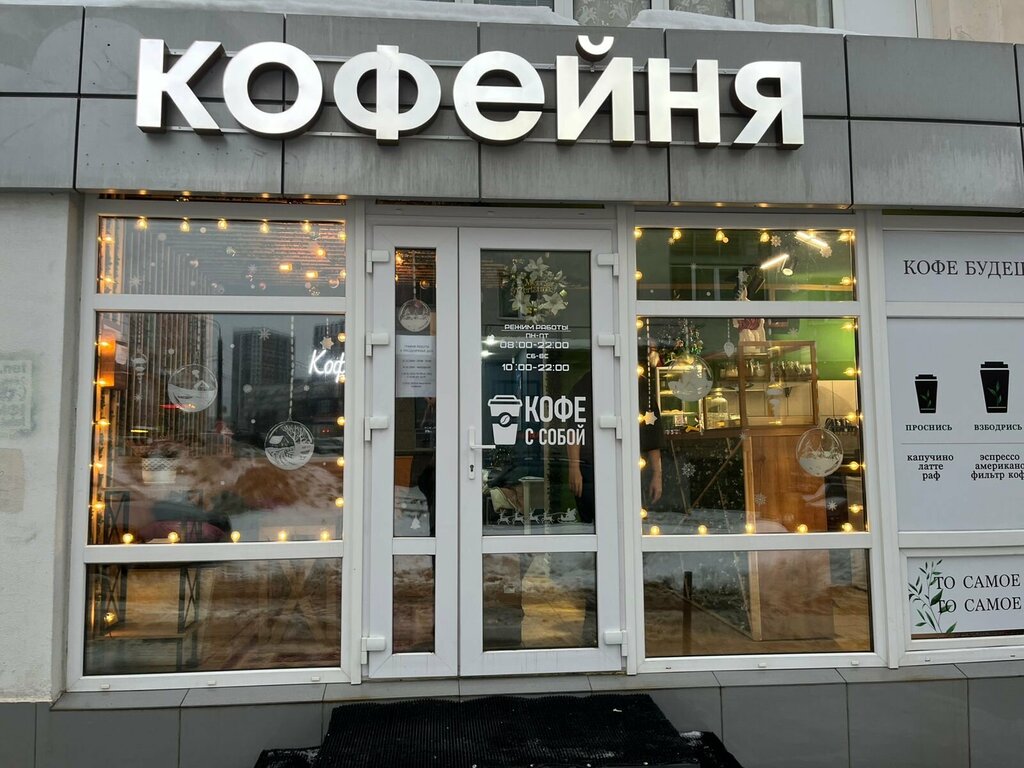 Kahve dükkanları Kofe budesh?, Ufa, foto