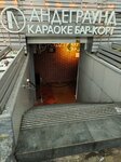 Андеграунд (Piershamajskaja vulica No:29), gece kulüpleri  Moguilev'den