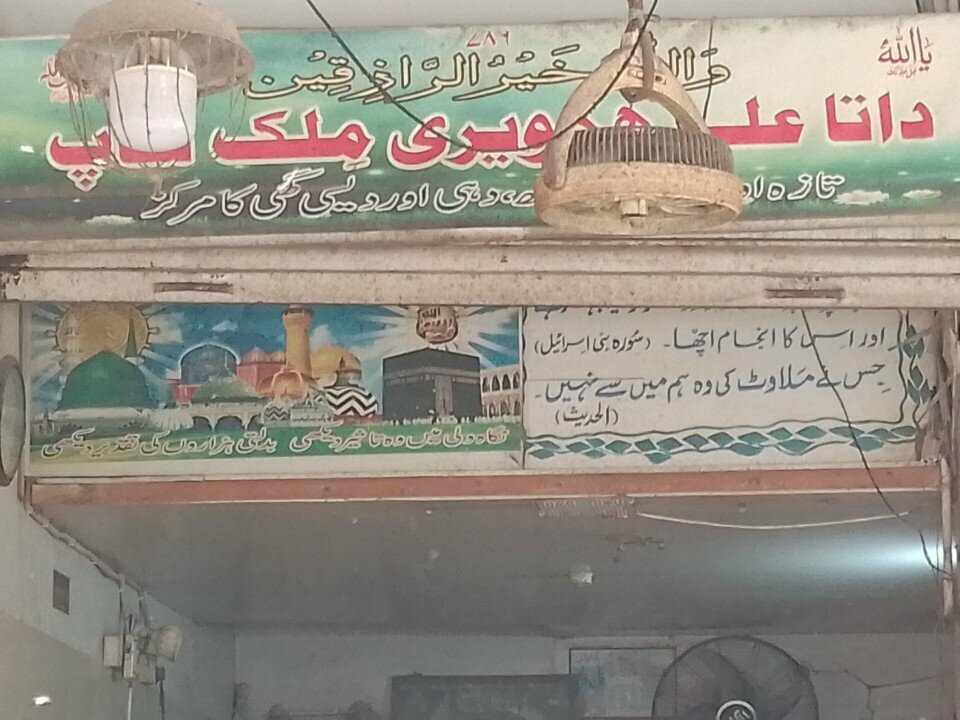 Süt ürünleri satış mağazaları Data Ali hajveri, Karaçi, foto