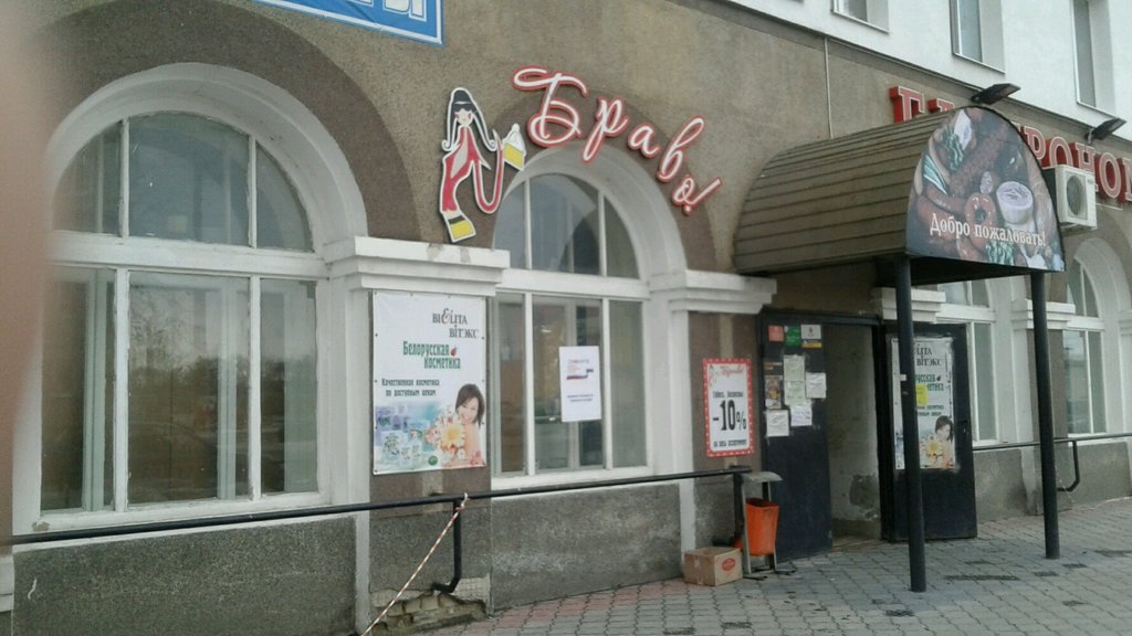 Ev temizlik ürünleri Браво, Belgorod, foto