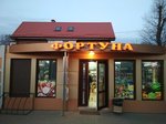Фортуна (Sovetskaya Street No:35Б, posyolok gorodskogo tipa Yantarny), market  Kaliningradskaya oblastından