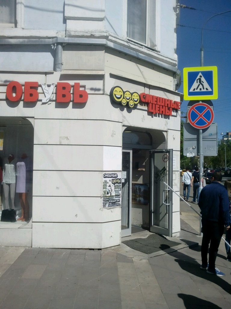 Ev eşyası mağazaları Смешные цены, Moskova, foto