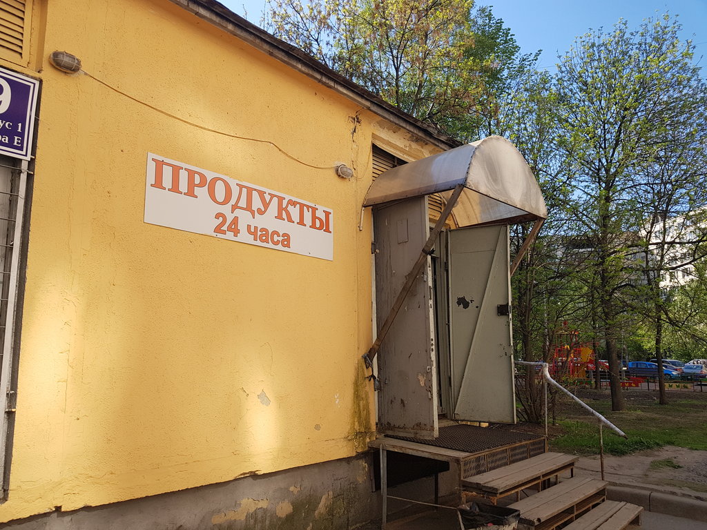 Market Продукты 24 часа, Saint‑Petersburg, foto
