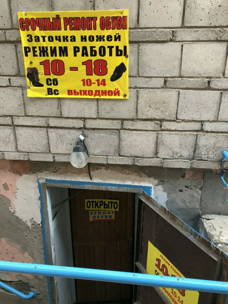 Ayakkabı tamiri Shoes Repair, Berdsk, foto