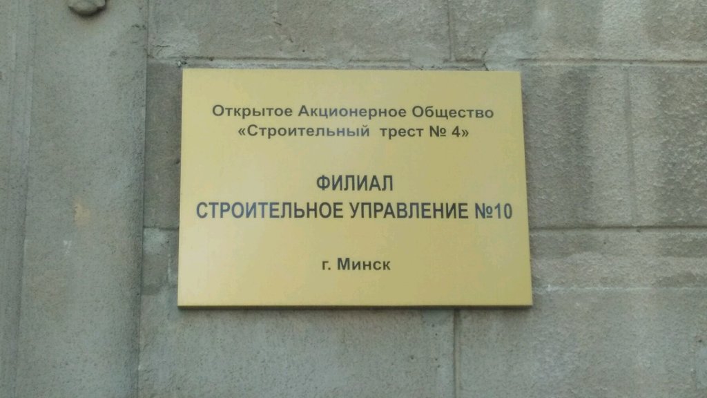 i̇nşaat ve tasarım hizmetleri Rosstroytrest, Minsk, foto