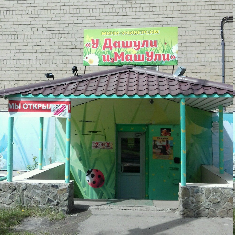Market У Дашули и Машули, Çeliabinsk, foto