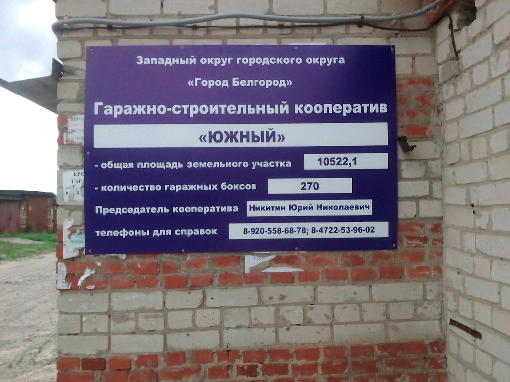 Garajlar ГСК Южный, Belgorod, foto