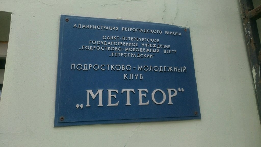 Çocuk ve gençlik merkezleri Метеор-2, Saint‑Petersburg, foto