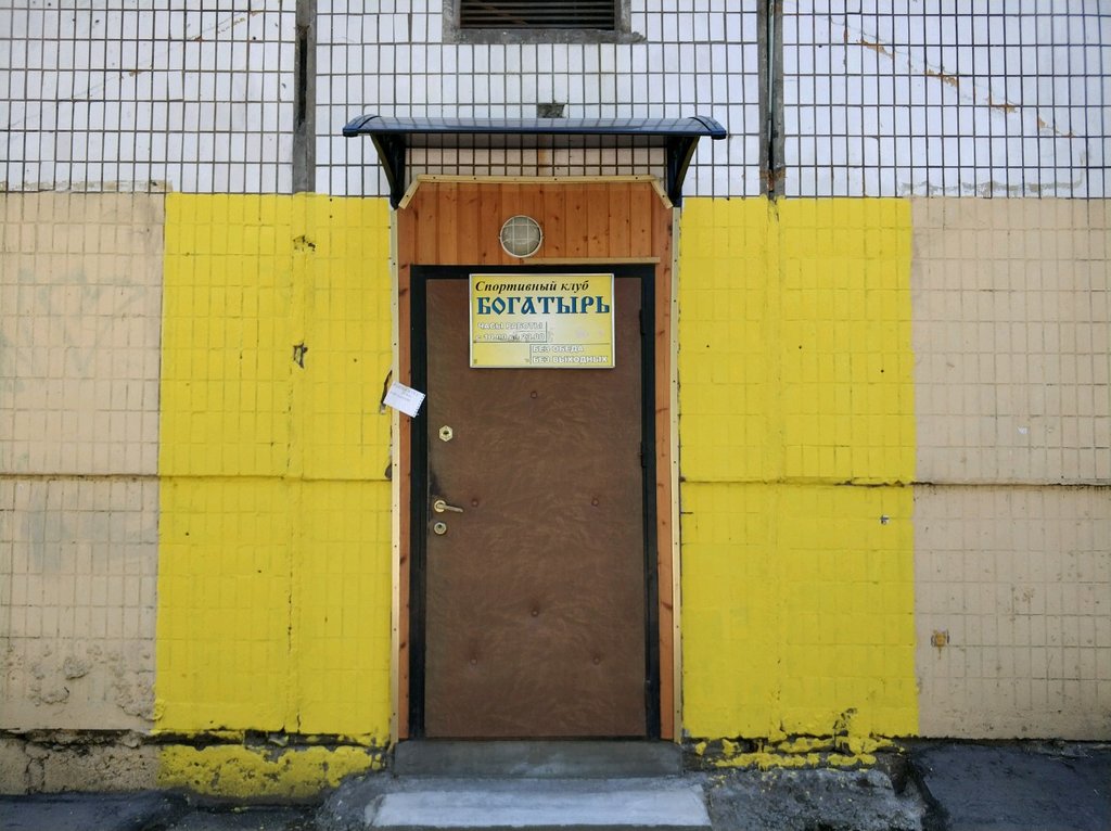 Spor ve jimnastik salonları Богатырь, Himki, foto