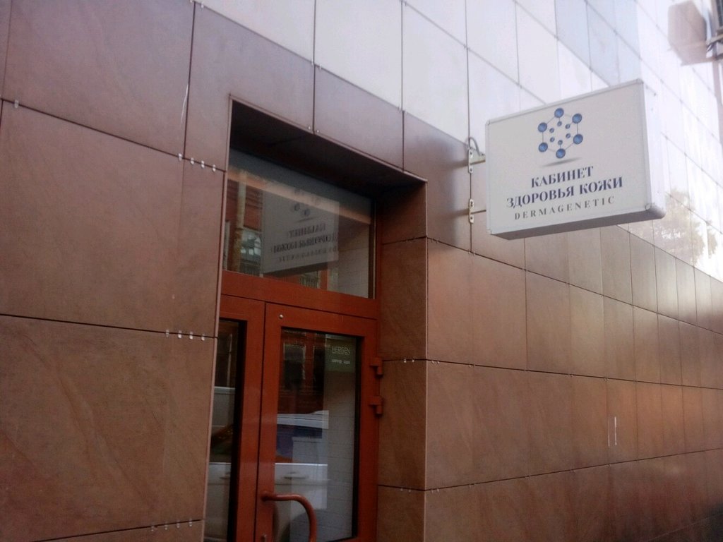 Kozmetoloji, kozmetik salonları Dermagenetic, Moskova, foto
