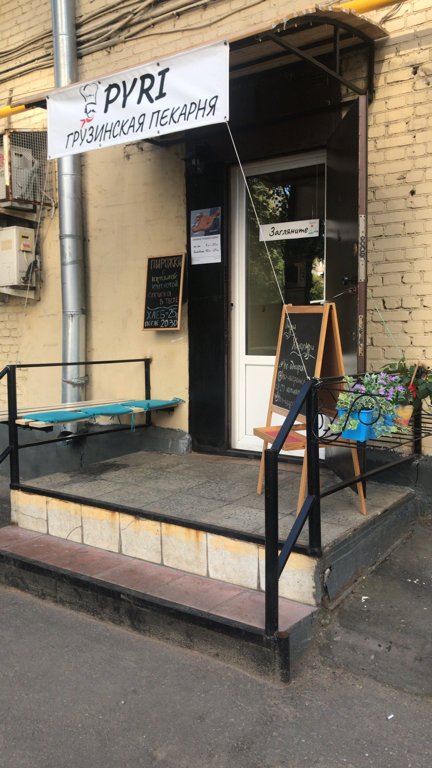 Ekmek fırını Pyri, Moskova, foto
