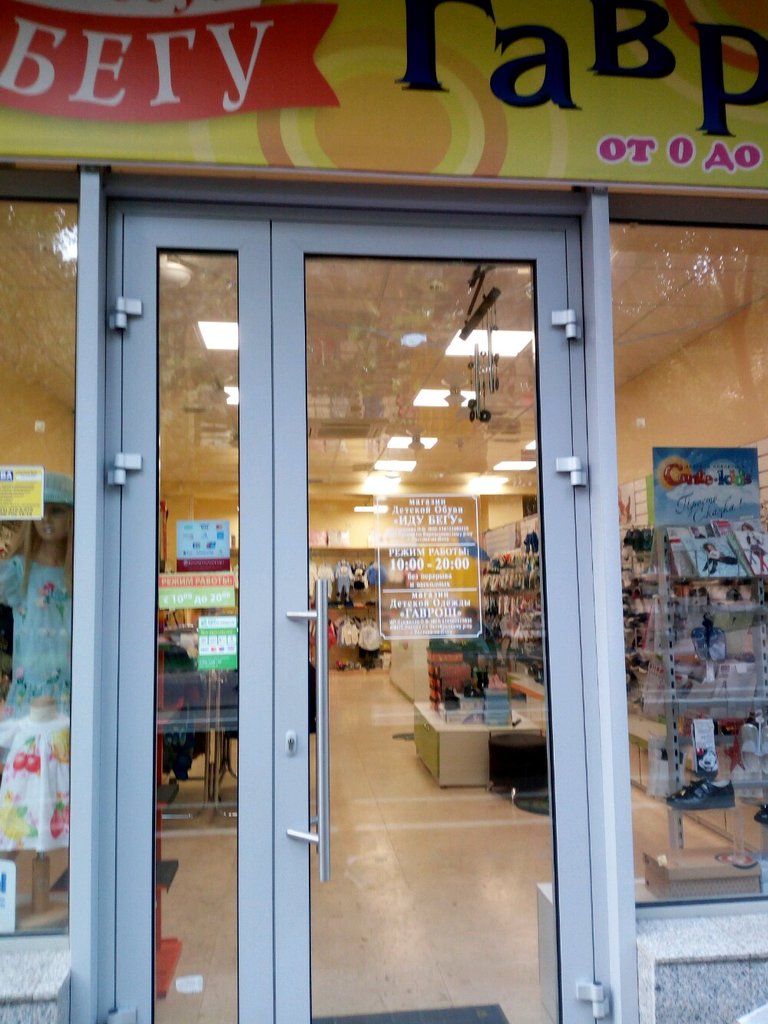 Çocuk ayakkabı mağazaları Гаврош, Rostov‑na‑Donu, foto
