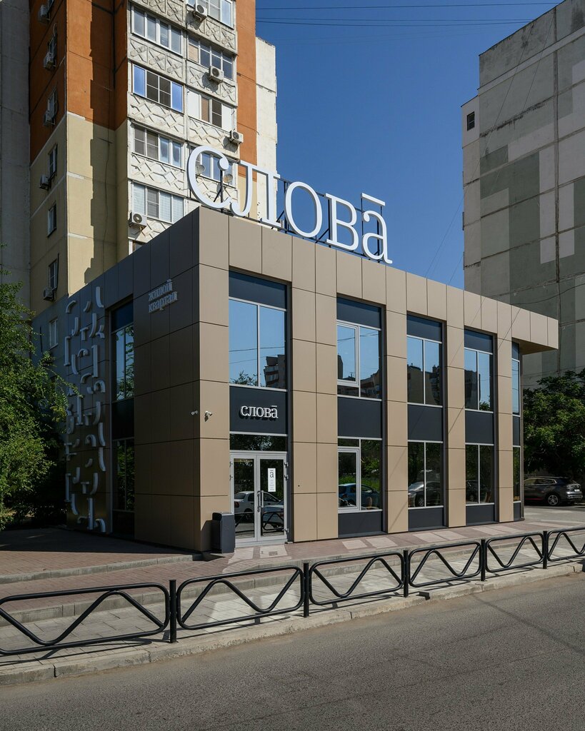 Satış ofisi ЖК Слова, Astrahan, foto