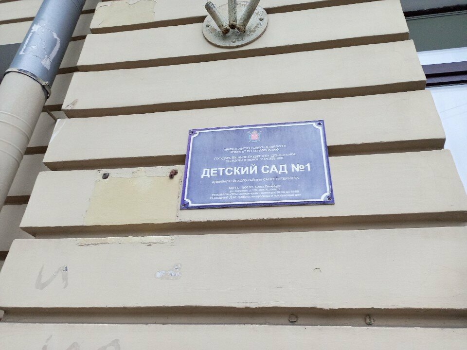 Anaokulları Детский сад № 1, Saint‑Petersburg, foto
