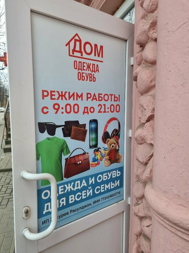 Giyim mağazası Дом, Smolensk, foto
