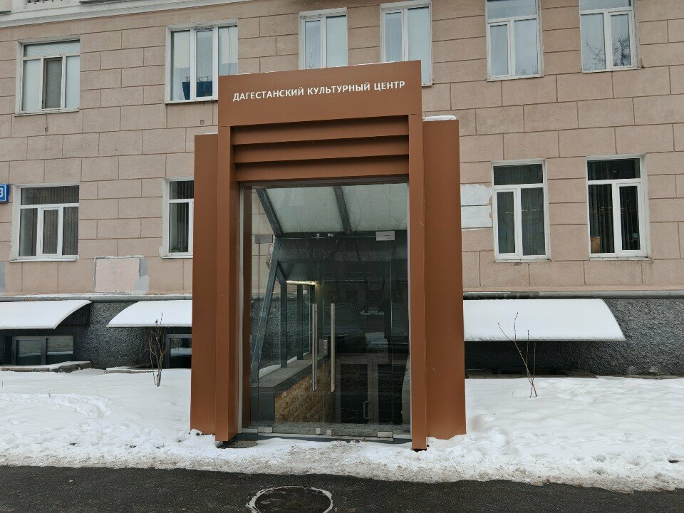 Sivil toplum kuruluşları Дагестанский культурный центр, Yekaterinburg, foto
